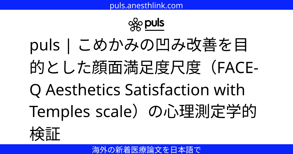 puls | こめかみの凹み改善を目的とした顔面満足度尺度（FACE-Q Aesthetics Satisfaction with ...