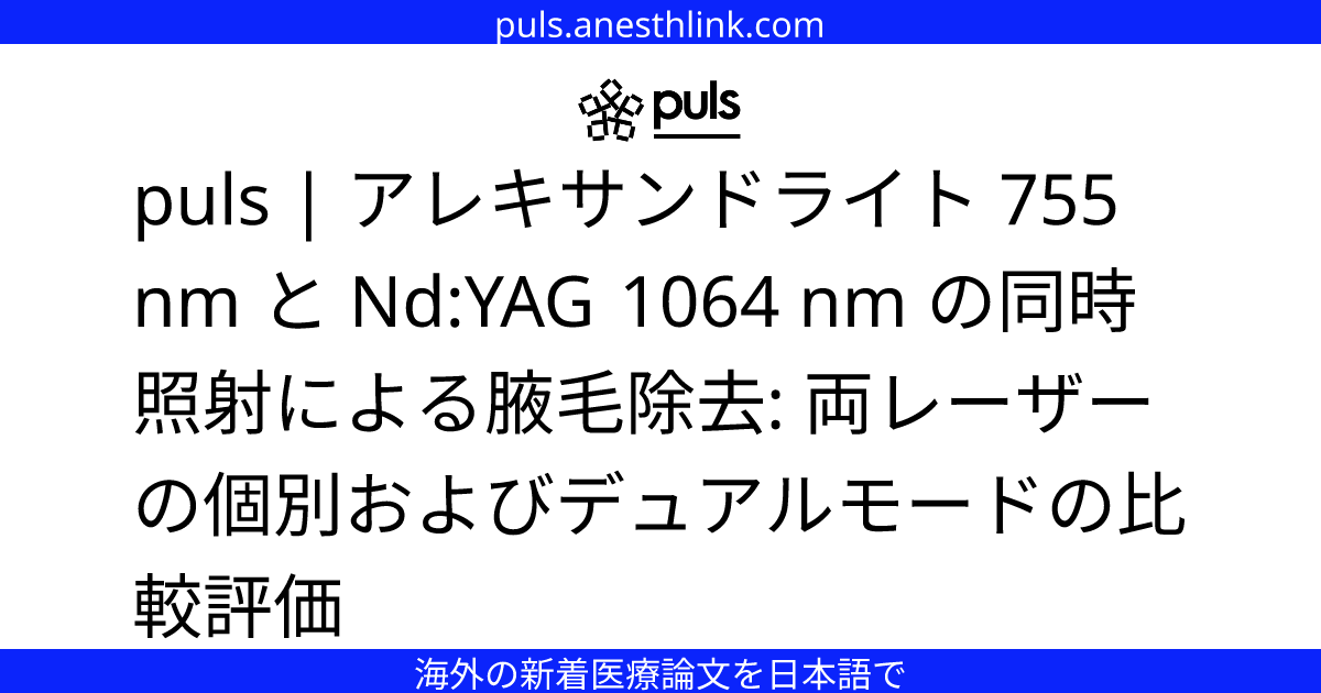 puls | アレキサンドライト 755 nm と Nd:YAG 1064 nm の同時照射による腋毛除去: 両レーザーの個別およびデュアル ...
