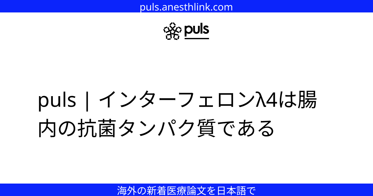 puls | インターフェロンλ4は腸内の抗菌タンパク質である