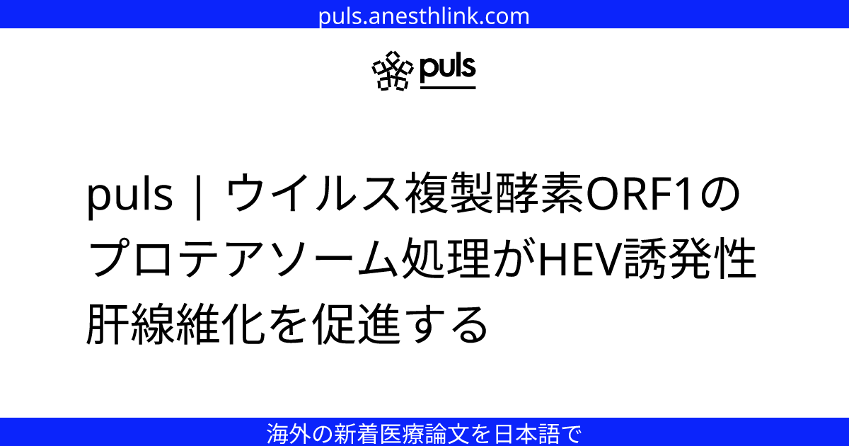 puls | ウイルス複製酵素ORF1のプロテアソーム処理がHEV誘発性肝線維化を促進する