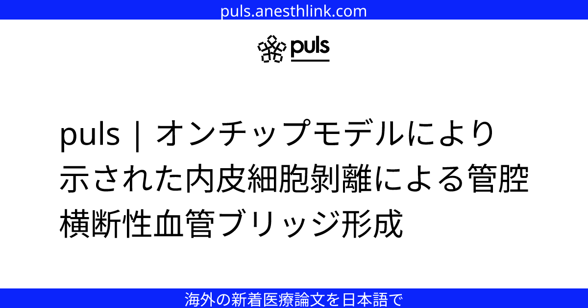 puls | オンチップモデルにより示された内皮細胞剝離による管腔横断性血管ブリッジ形成