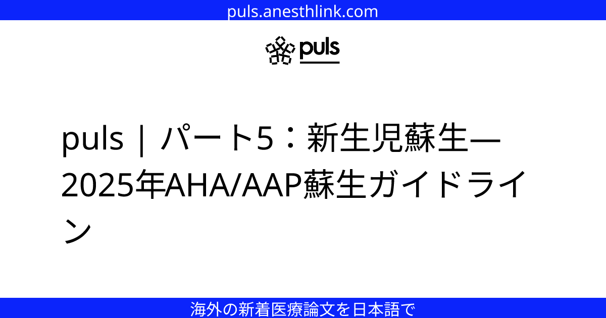 puls | パート5：新生児蘇生—2025年AHA/AAP蘇生ガイドライン