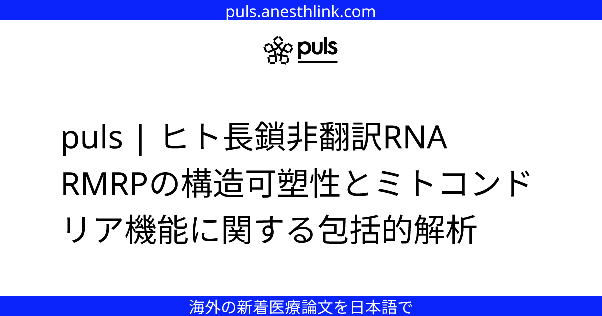 puls | ヒト長鎖非翻訳RNA RMRPの構造可塑性とミトコンドリア機能に関する包括的解析