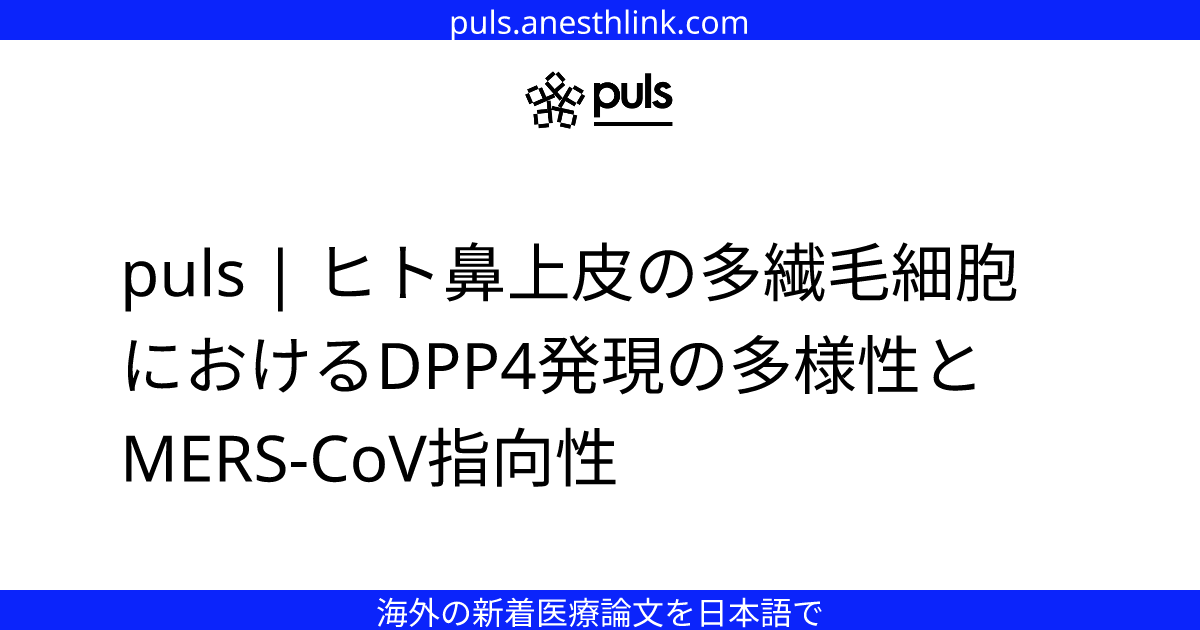 puls | ヒト鼻上皮の多繊毛細胞におけるDPP4発現の多様性とMERS-CoV指向性