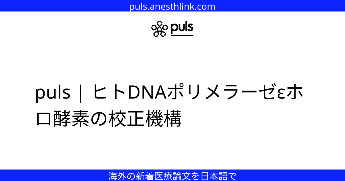 puls | ヒトDNAポリメラーゼεホロ酵素の校正機構