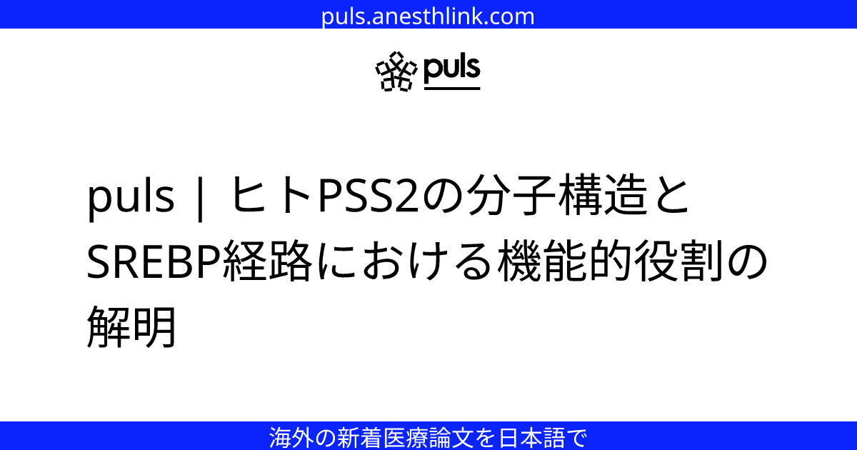 puls | ヒトPSS2の分子構造とSREBP経路における機能的役割の解明