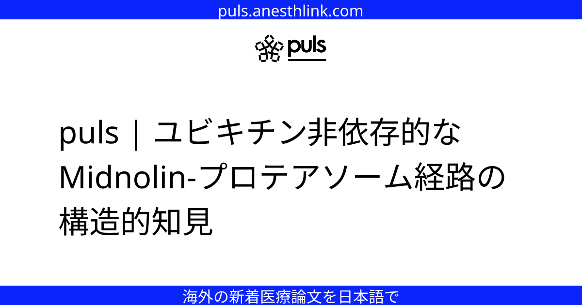 puls | ユビキチン非依存的なMidnolin-プロテアソーム経路の構造的知見
