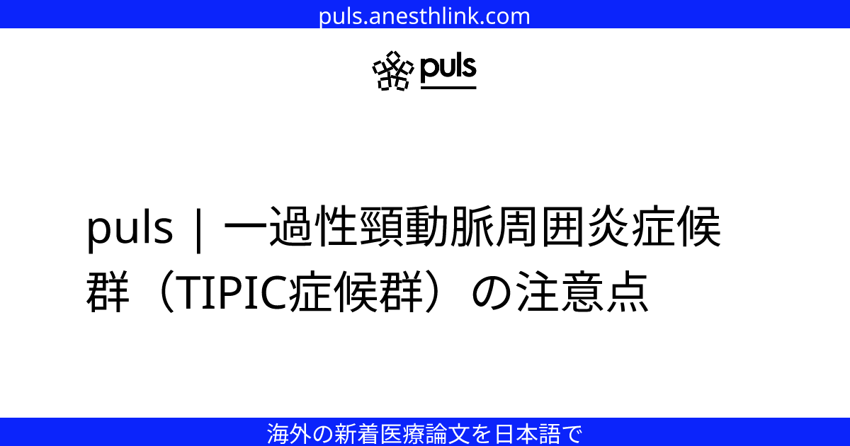 puls | 一過性頸動脈周囲炎症候群（TIPIC症候群）の注意点