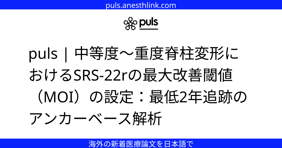 puls | 中等度〜重度脊柱変形におけるSRS-22rの最大改善閾値（MOI）の設定：最低2年追跡のアンカーベース解析