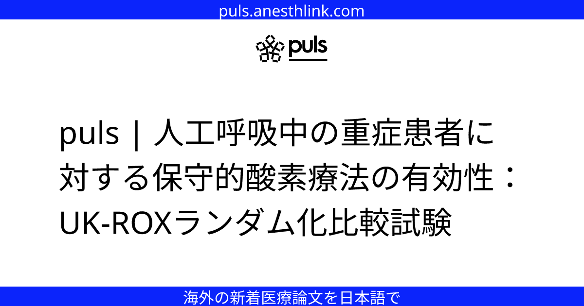 puls | 人工呼吸中の重症患者に対する保守的酸素療法の有効性：UK-ROXランダム化比較試験