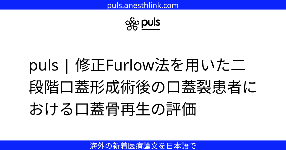 puls | 修正Furlow法を用いた二段階口蓋形成術後の口蓋裂患者における口蓋骨再生の評価