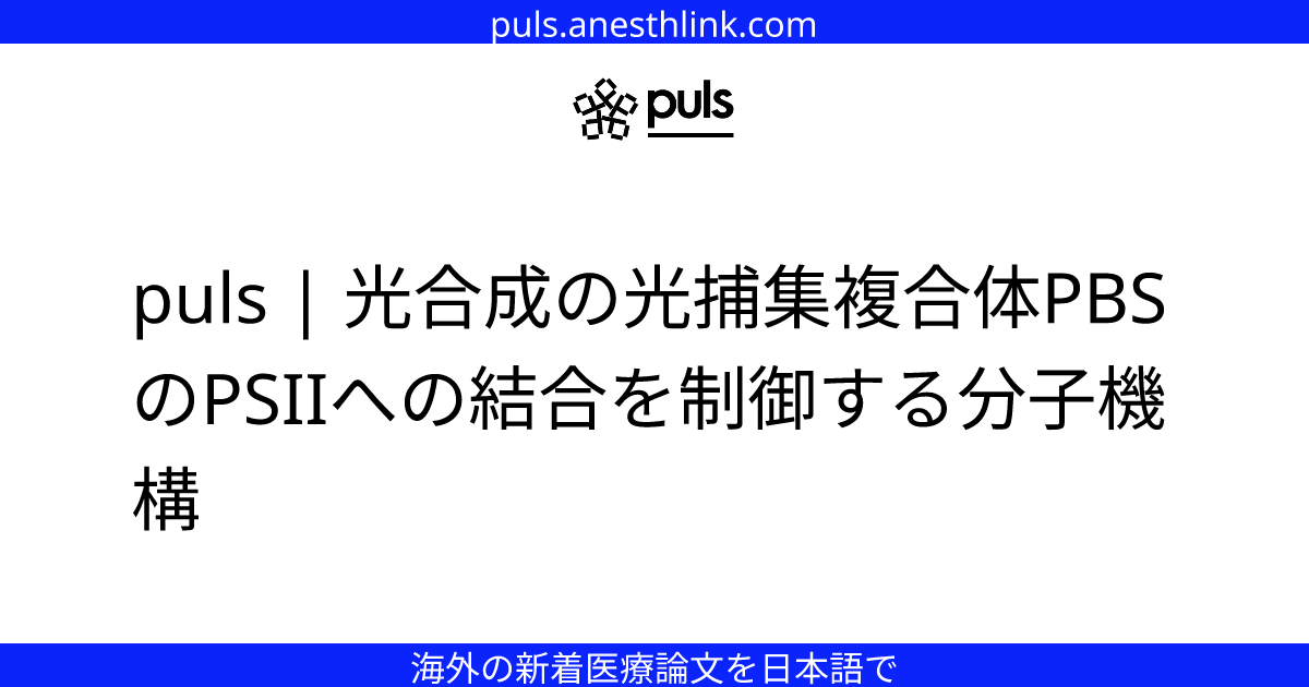 puls | 光合成の光捕集複合体PBSのPSIIへの結合を制御する分子機構