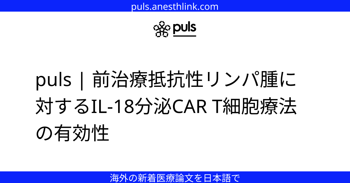 puls | 前治療抵抗性リンパ腫に対するIL-18分泌CAR T細胞療法の有効性