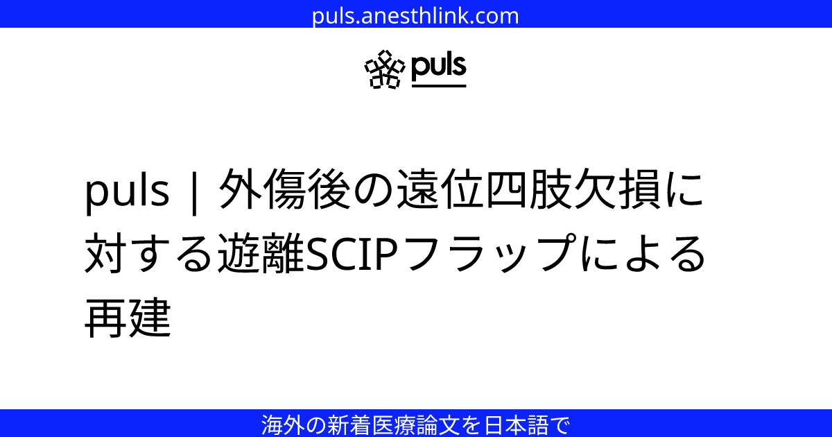 puls | 外傷後の遠位四肢欠損に対する遊離SCIPフラップによる再建