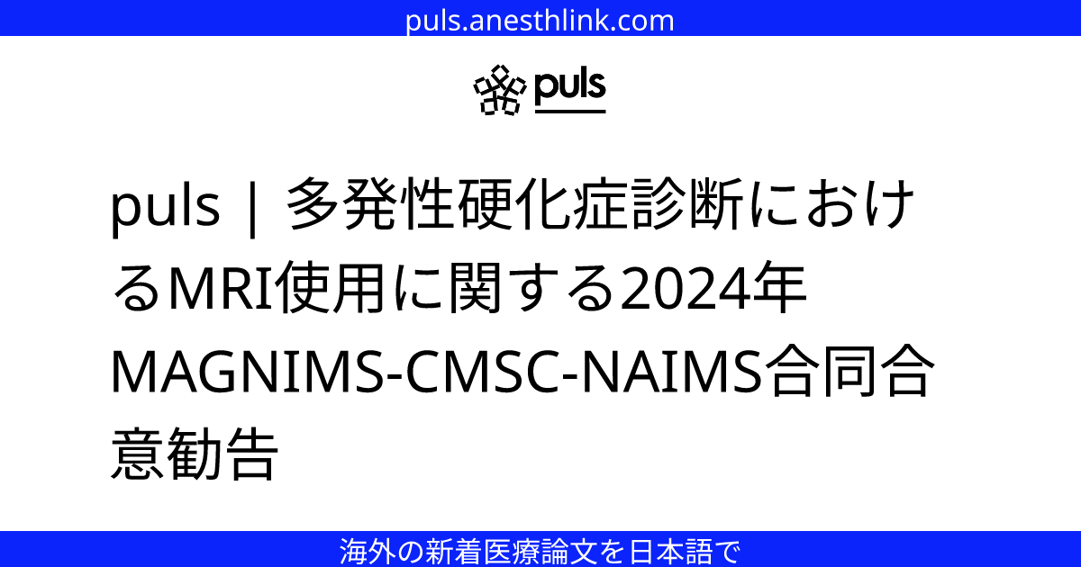 puls | 多発性硬化症診断におけるMRI使用に関する2024年MAGNIMS‑CMSC‑NAIMS合同合意勧告