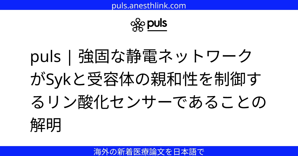 puls | 強固な静電ネットワークがSykと受容体の親和性を制御するリン酸化センサーであることの解明