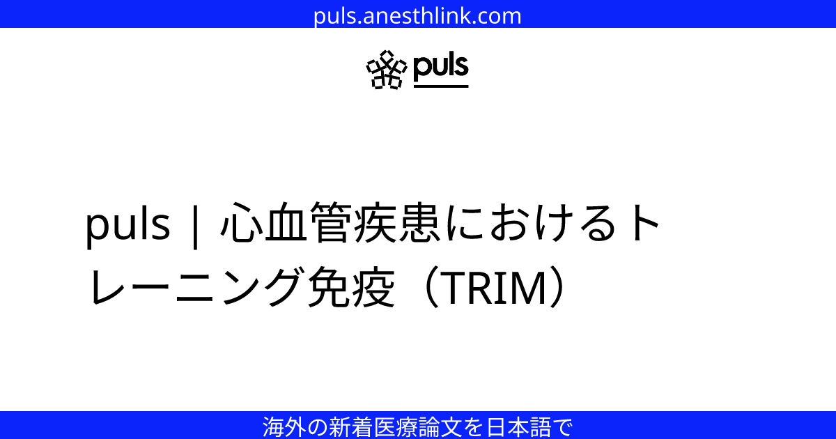puls | 心血管疾患におけるトレーニング免疫（TRIM）