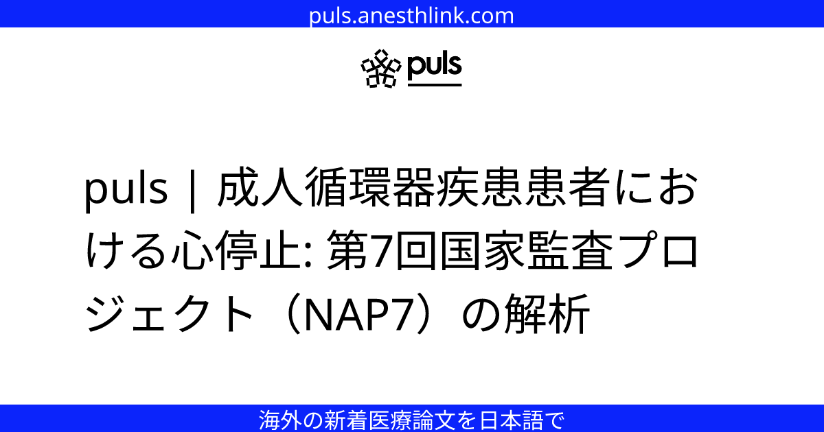 puls | 成人循環器疾患患者における心停止: 第7回国家監査プロジェクト（NAP7）の解析