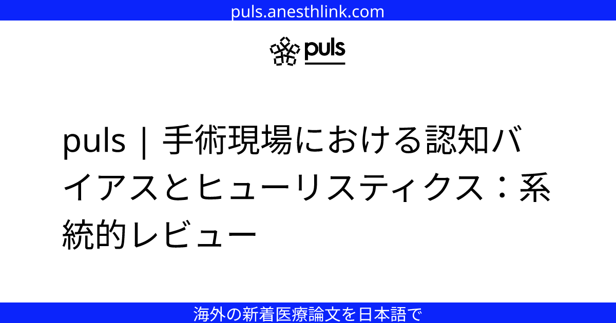 puls | 手術現場における認知バイアスとヒューリスティクス：系統的レビュー