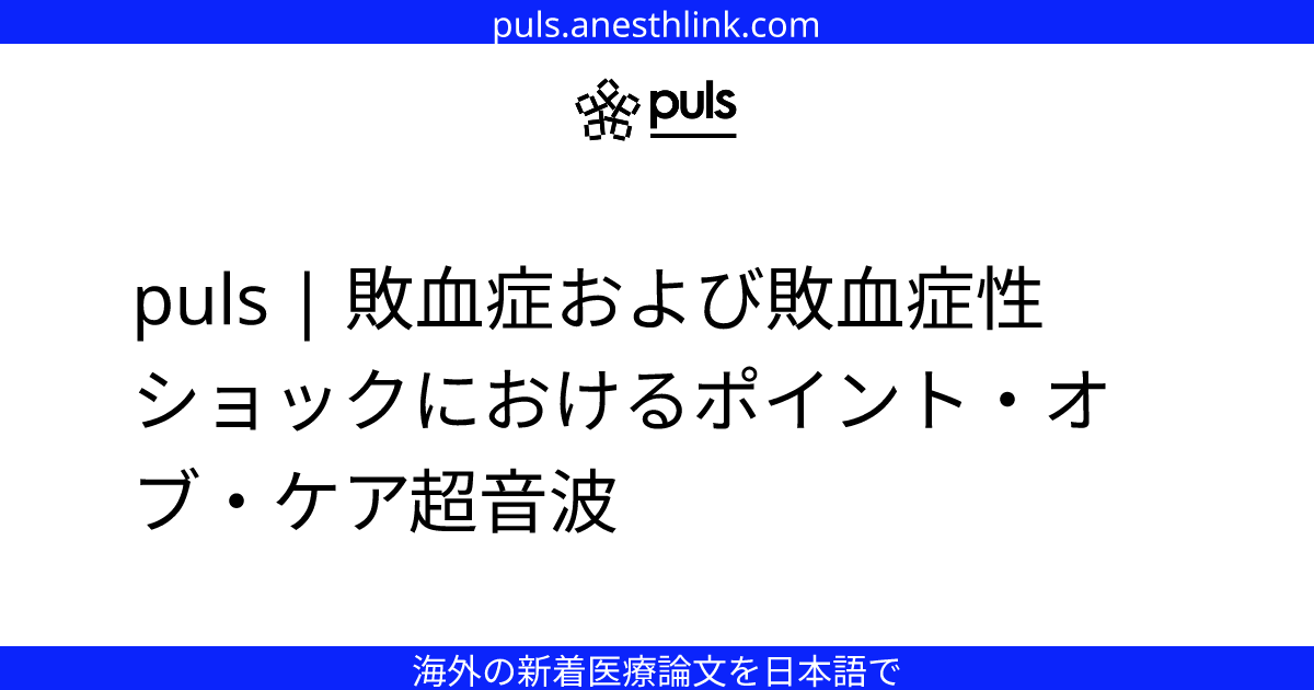 puls | 敗血症および敗血症性ショックにおけるポイント・オブ・ケア超音波