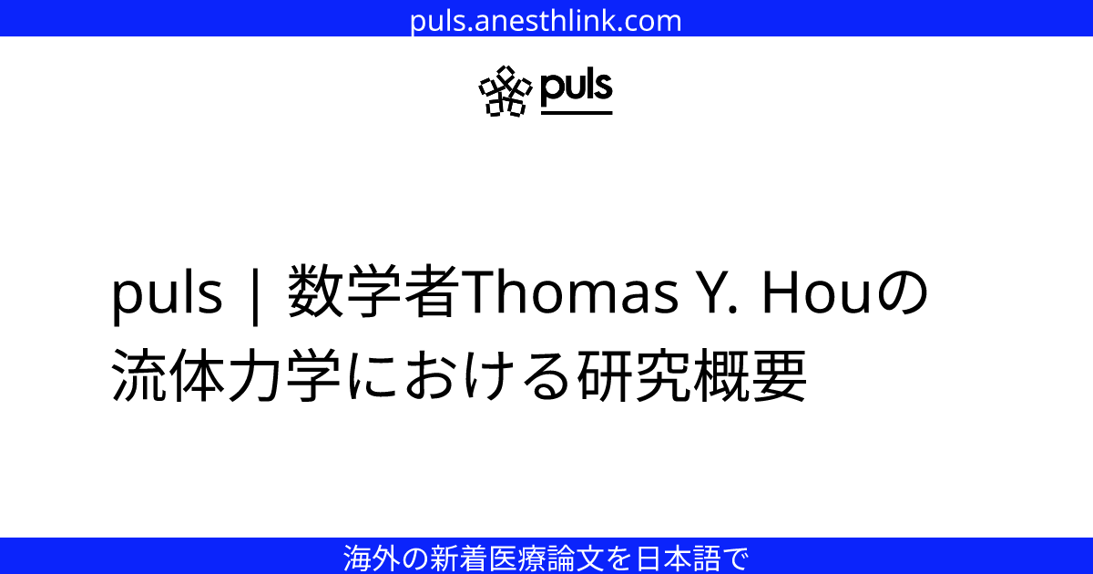 puls | 数学者Thomas Y. Houの流体力学における研究概要