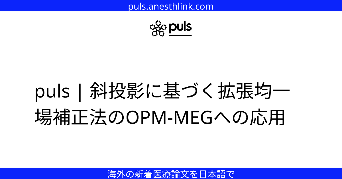 puls | 斜投影に基づく拡張均一場補正法のOPM-MEGへの応用