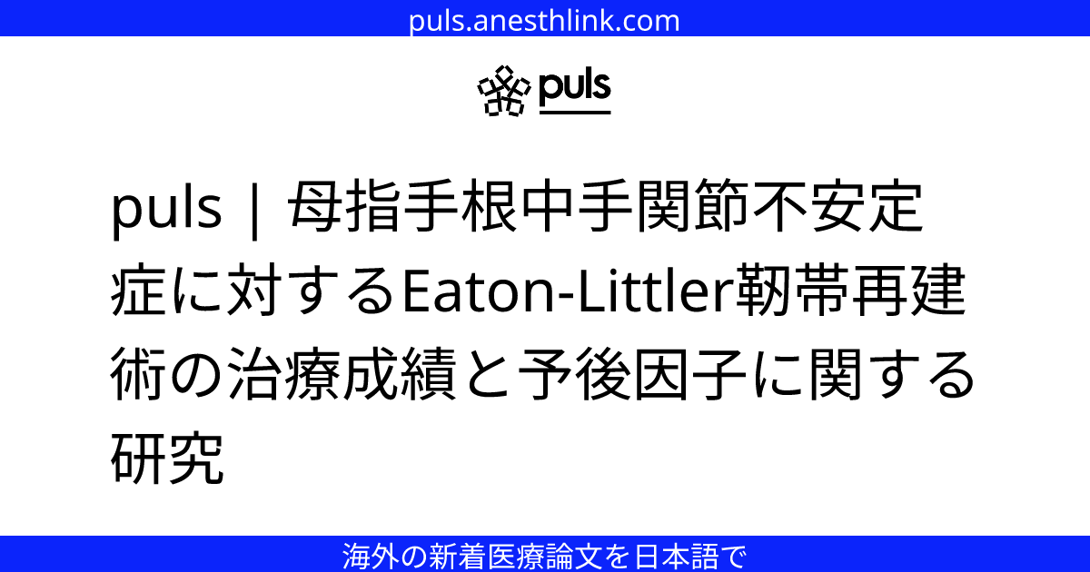 puls | 母指手根中手関節不安定症に対するEaton-Littler靭帯再建術の治療成績と予後因子に関する研究