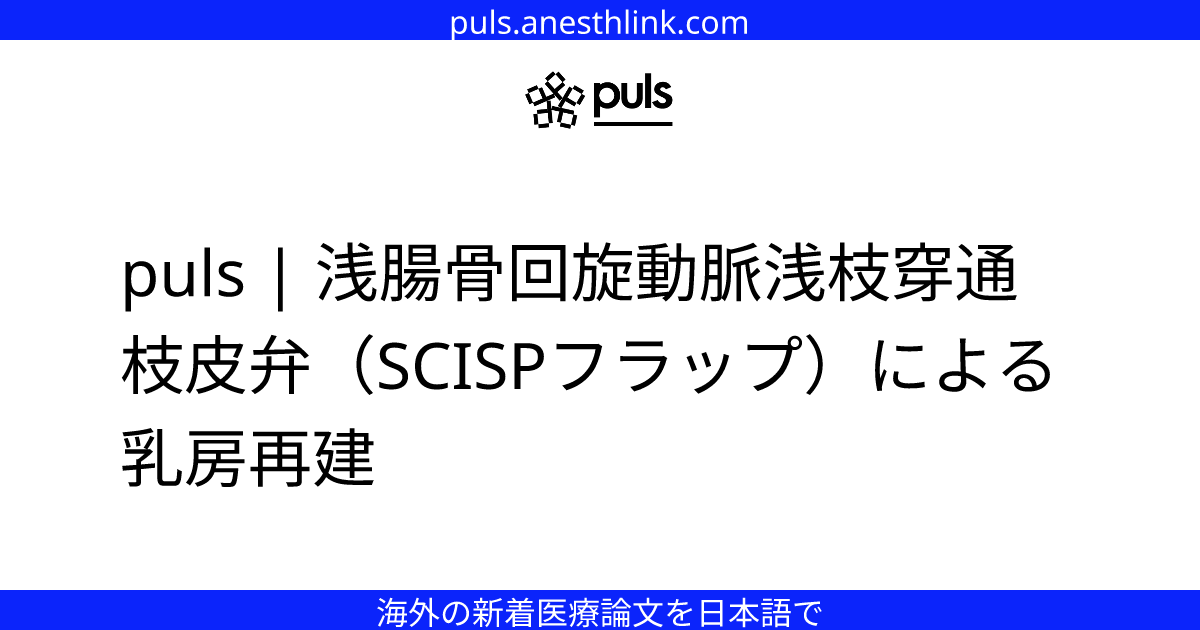 puls | 浅腸骨回旋動脈浅枝穿通枝皮弁（SCISPフラップ）による乳房再建