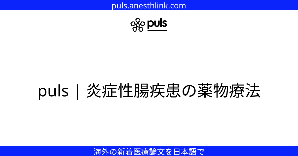 puls | 炎症性腸疾患の薬物療法