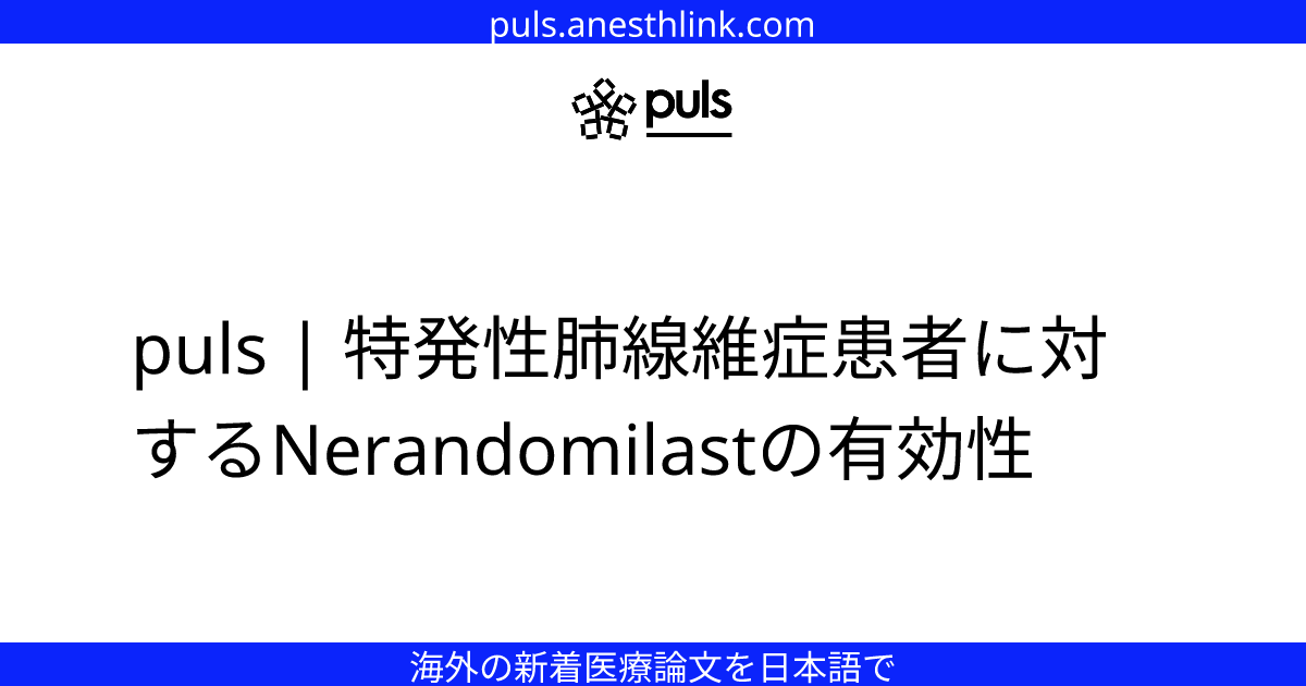 puls | 特発性肺線維症患者に対するNerandomilastの有効性