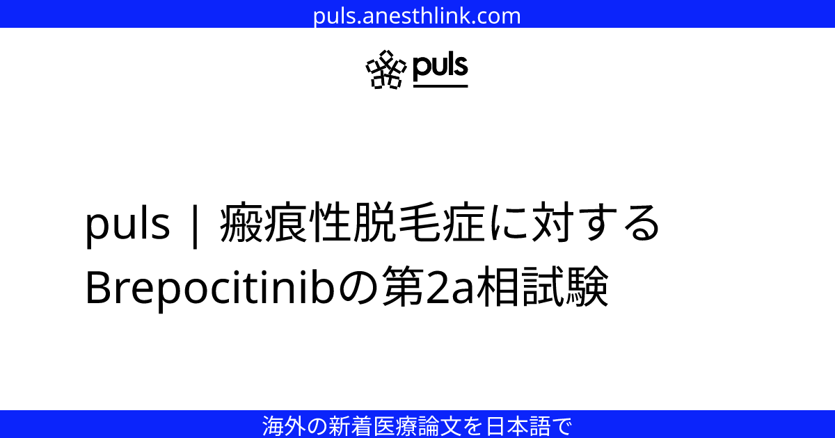 puls | 瘢痕性脱毛症に対するBrepocitinibの第2a相試験