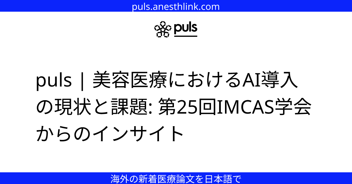 puls | 美容医療におけるAI導入の現状と課題: 第25回IMCAS学会からのインサイト