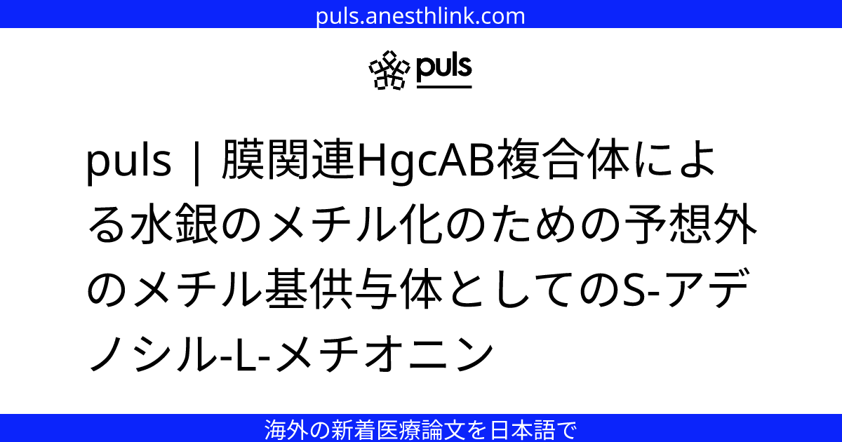 puls | 膜関連HgcAB複合体による水銀のメチル化のための予想外のメチル基供与体としてのS-アデノシル-L-メチオニン
