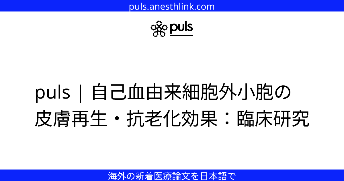 puls | 自己血由来細胞外小胞の皮膚再生・抗老化効果：臨床研究