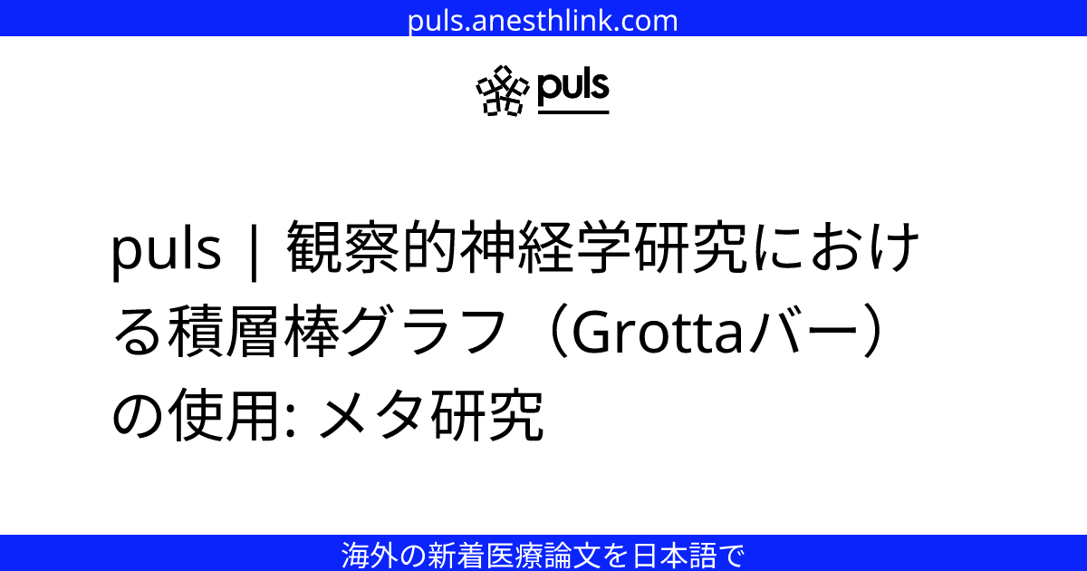 puls | 観察的神経学研究における積層棒グラフ（Grottaバー）の使用: メタ研究