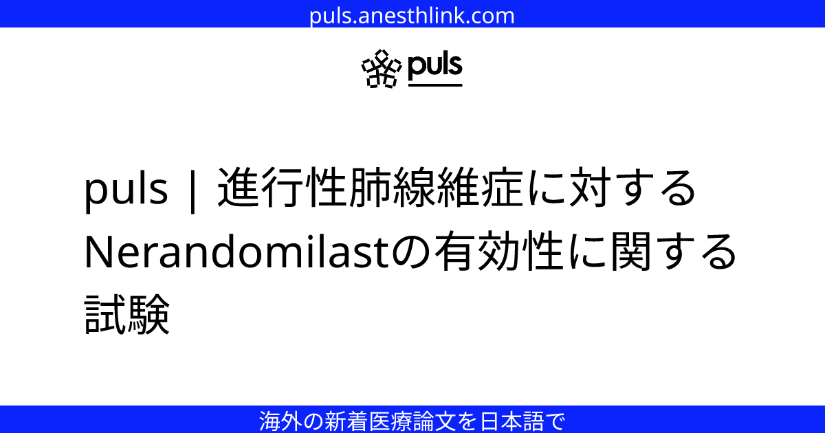 puls | 進行性肺線維症に対するNerandomilastの有効性に関する試験