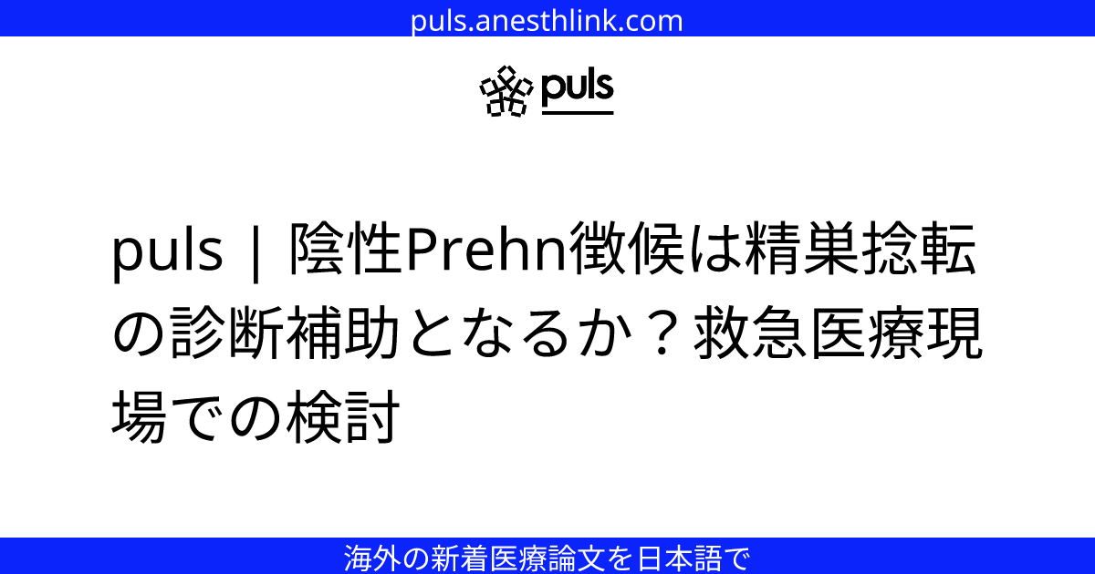 puls | 陰性Prehn徴候は精巣捻転の診断補助となるか？救急医療現場での検討