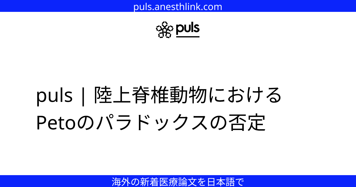 puls | 陸上脊椎動物におけるPetoのパラドックスの否定