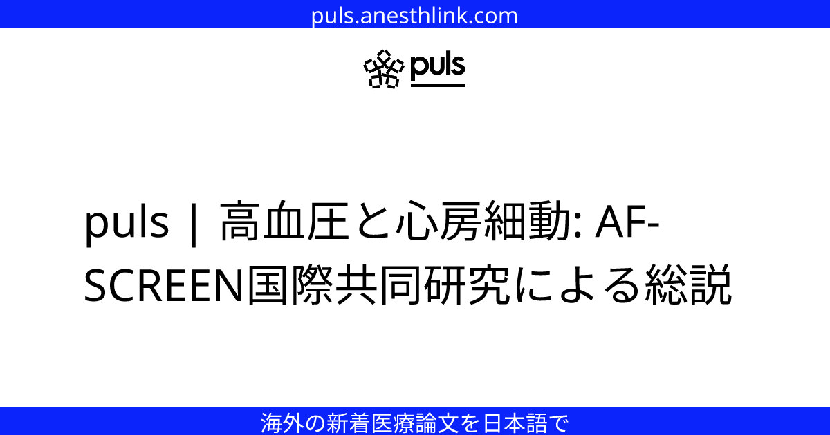 puls | 高血圧と心房細動: AF-SCREEN国際共同研究による総説