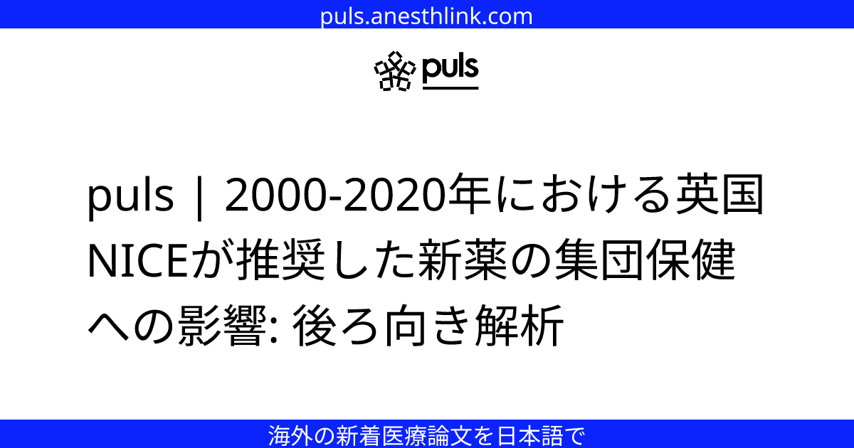 puls | 2000-2020年における英国NICEが推奨した新薬の集団保健への影響: 後ろ向き解析