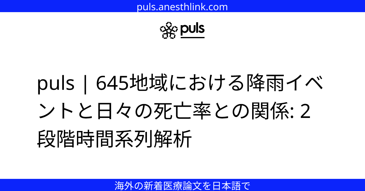 puls | 645地域における降雨イベントと日々の死亡率との関係: 2段階時間系列解析