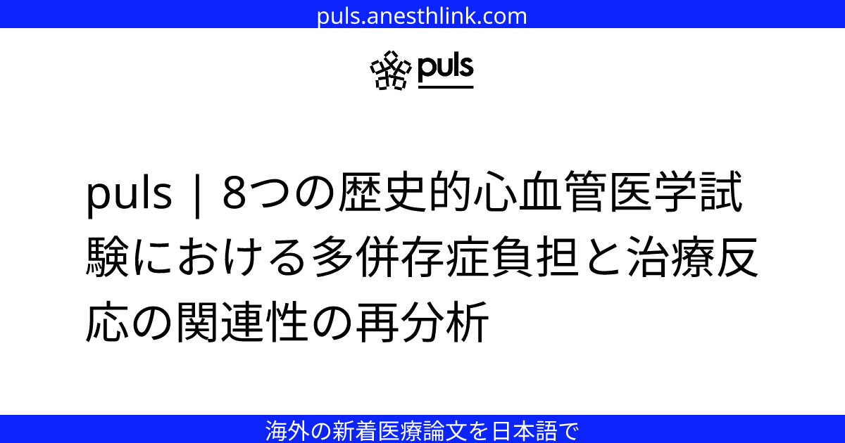 puls | 8つの歴史的心血管医学試験における多併存症負担と治療反応の関連性の再分析
