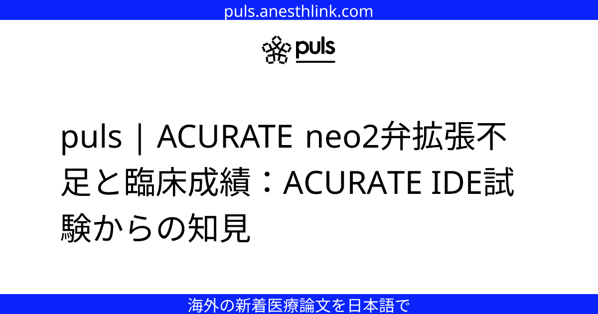 puls | ACURATE neo2弁拡張不足と臨床成績：ACURATE IDE試験からの知見