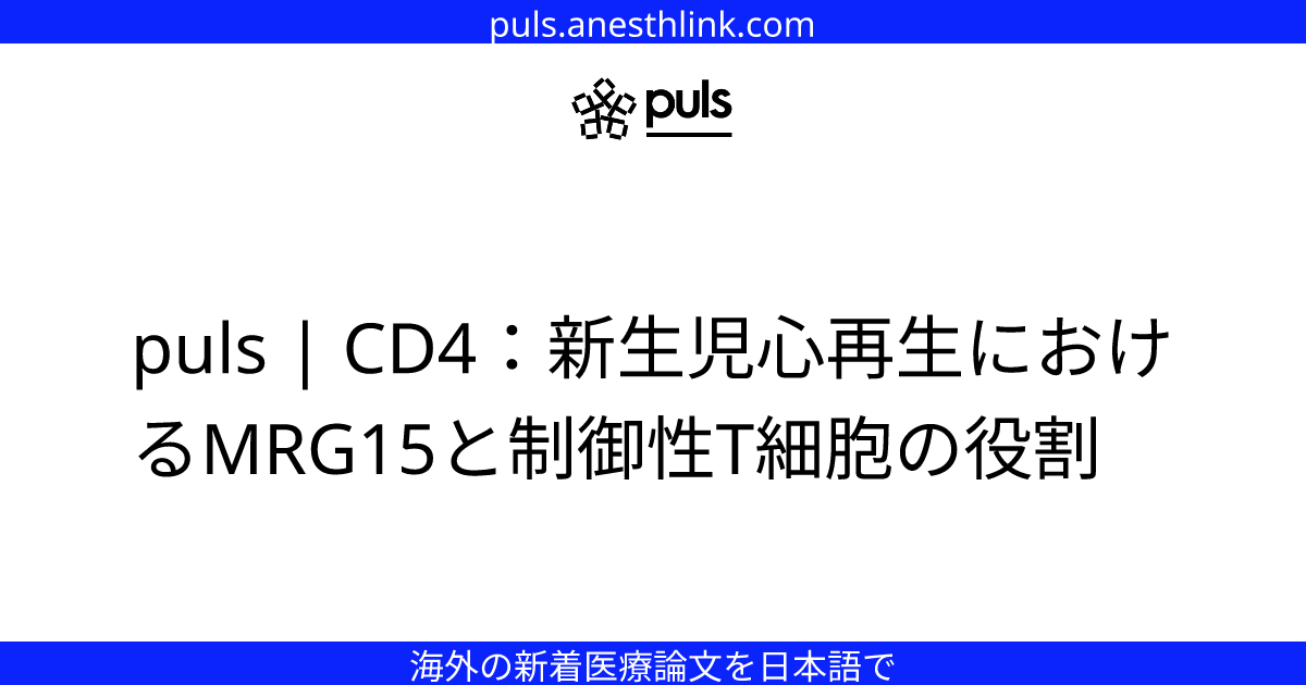 puls | CD4：新生児心再生におけるMRG15と制御性T細胞の役割