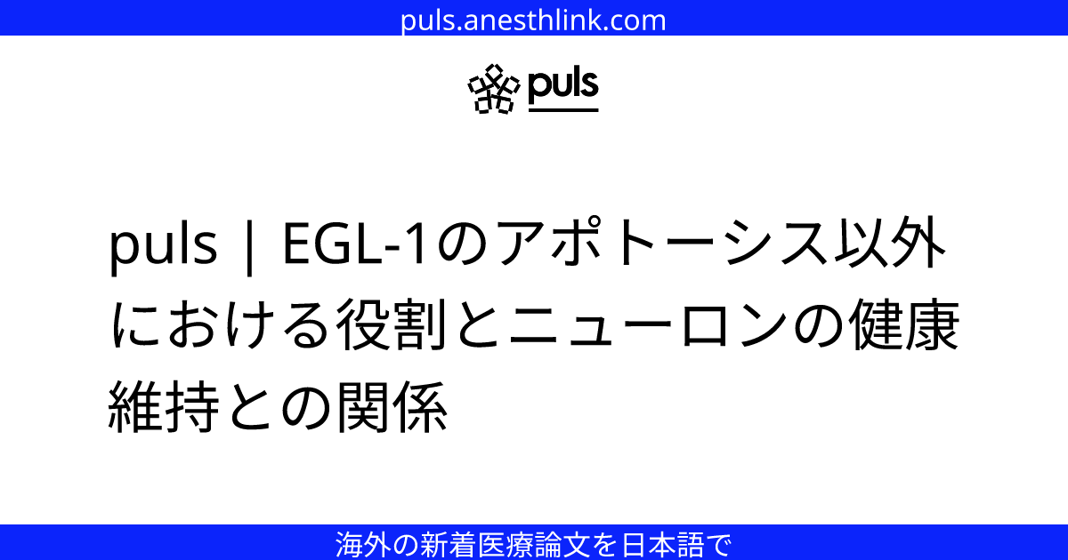 puls | EGL-1のアポトーシス以外における役割とニューロンの健康維持との関係
