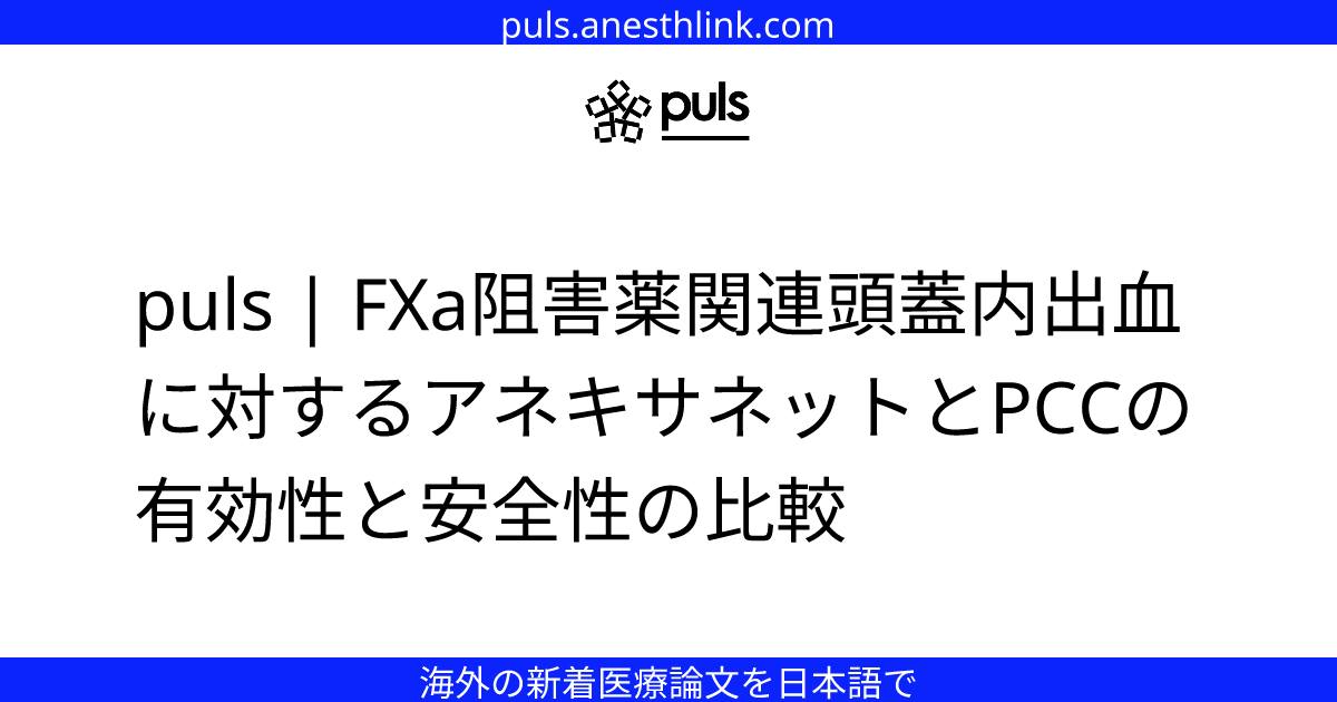 puls | FXa阻害薬関連頭蓋内出血に対するアネキサネットとPCCの有効性と安全性の比較