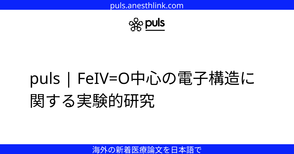 puls | FeIV=O中心の電子構造に関する実験的研究
