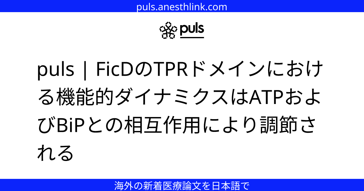 puls | FicDのTPRドメインにおける機能的ダイナミクスはATPおよびBiPとの相互作用により調節される