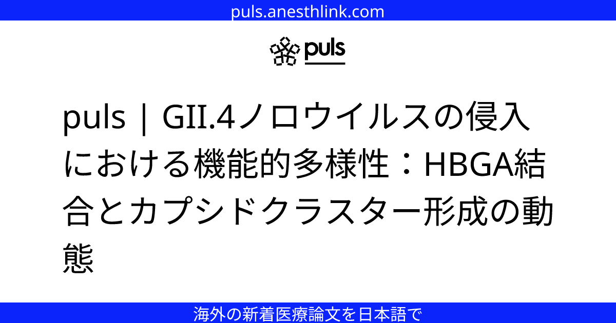 puls | GII.4ノロウイルスの侵入における機能的多様性：HBGA結合とカプシドクラスター形成の動態