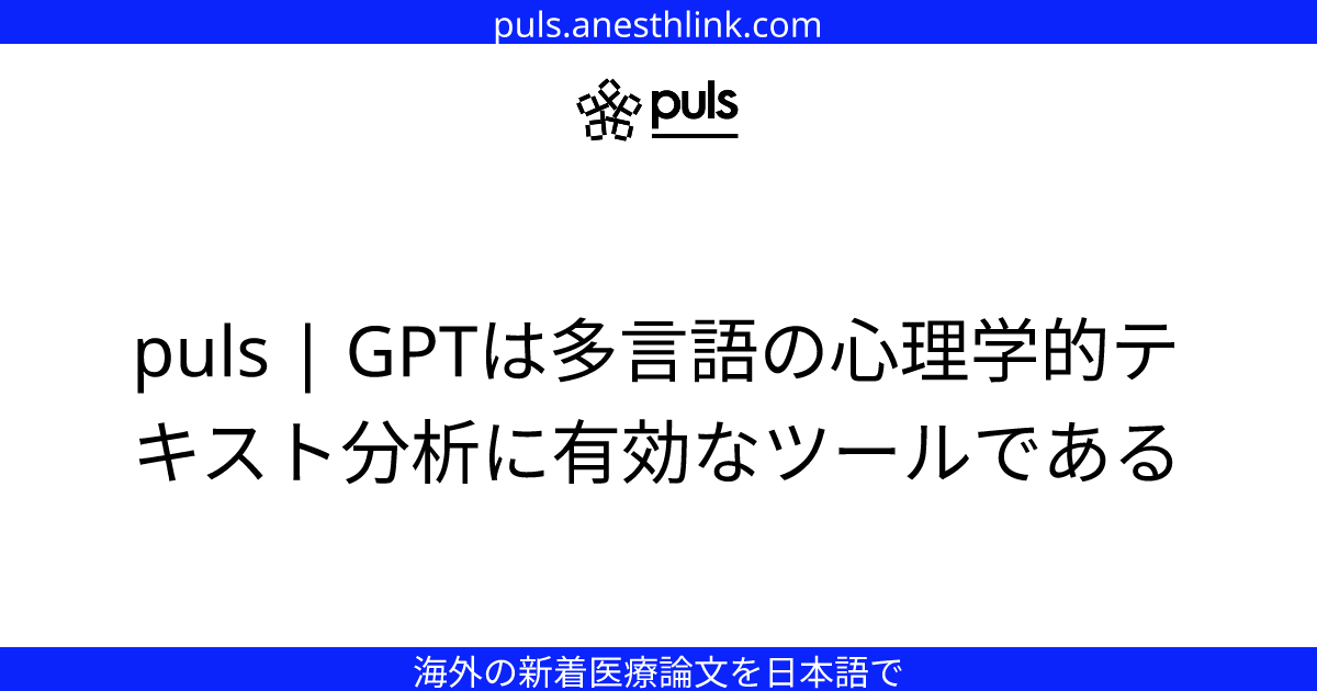 puls | GPTは多言語の心理学的テキスト分析に有効なツールである